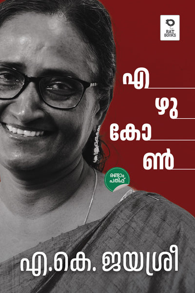 Ezhukon - Dr. A.K. Jayasree's Autobiography | New Malayalam Books at R ...